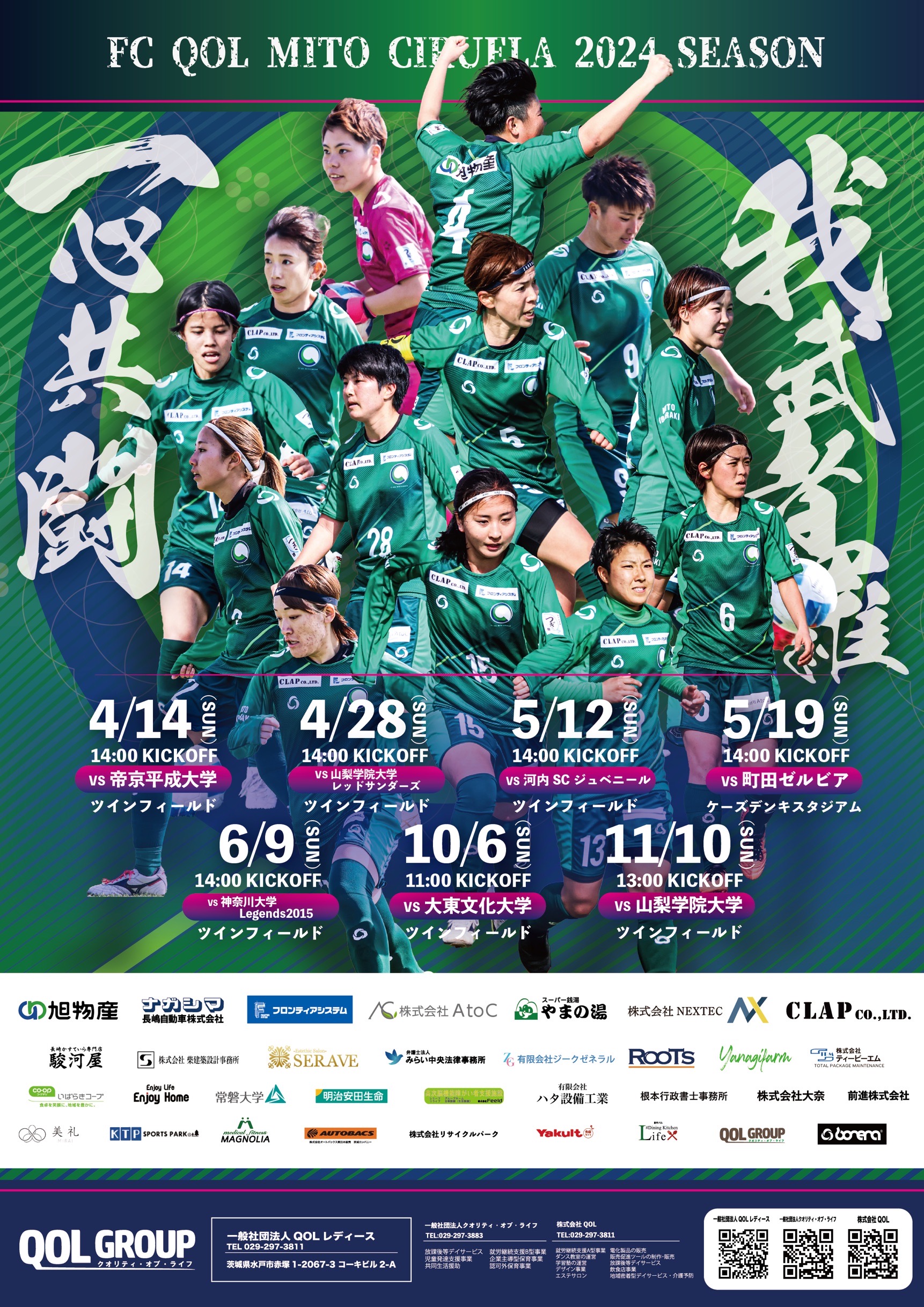 【お知らせ】2024シーズンスローガン発表並びにポスター完成！ – FC QOL MITO CIRUELA -FC QOL 水戸 シルエラ-公式ホームページ