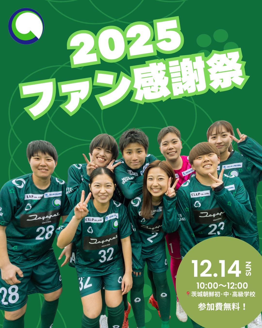 【お知らせ】2025シーズンファン感謝祭開催します！ – FC QOL MITO CIRUELA -FC QOL 水戸 シルエラ-公式ホームページ